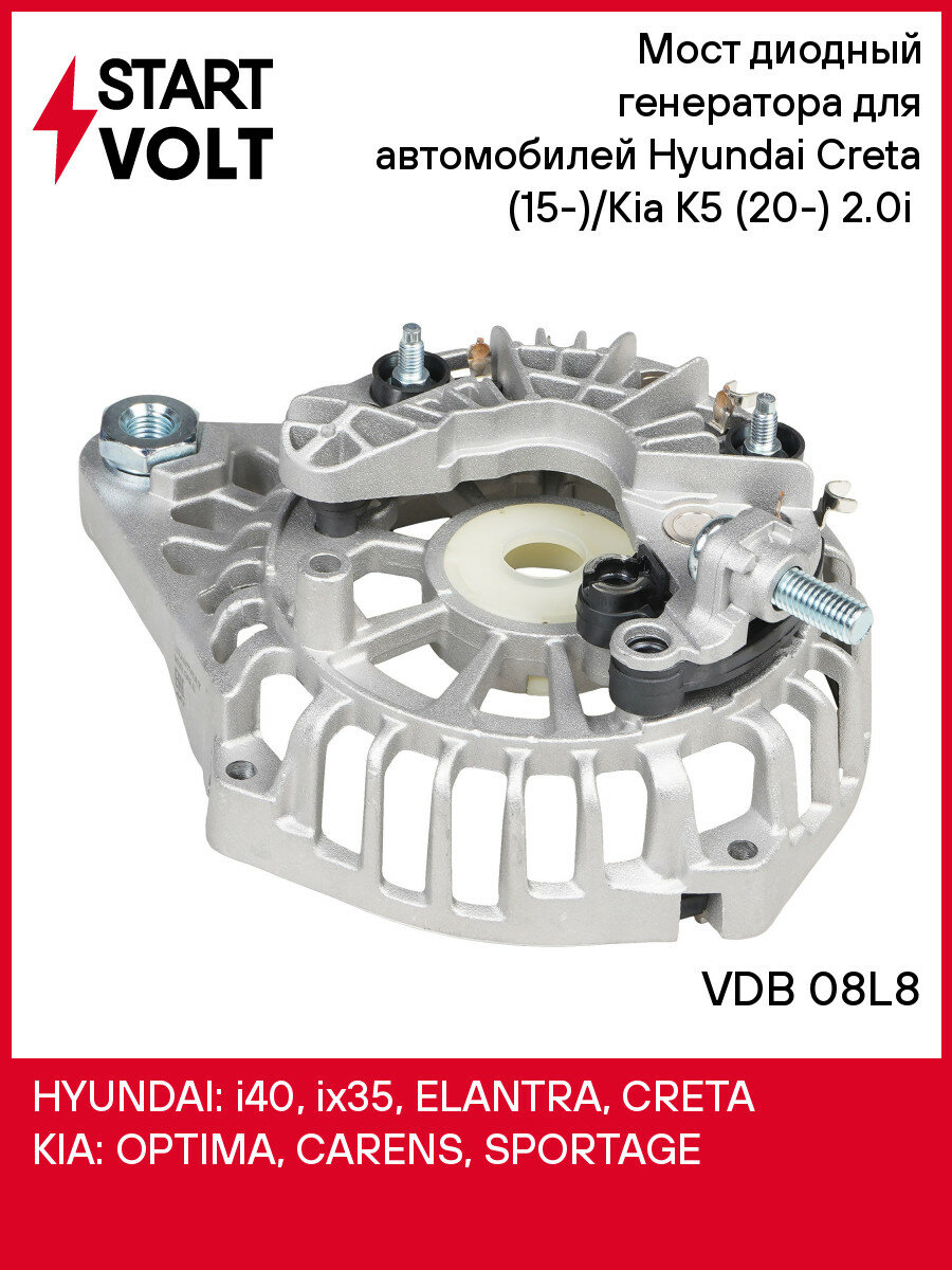 Мост диодный генератора для автомобилей Hyundai Creta (15-)/Kia K5 (20-) 2.0i (с крышкой) VDB 08L8 StartVolt