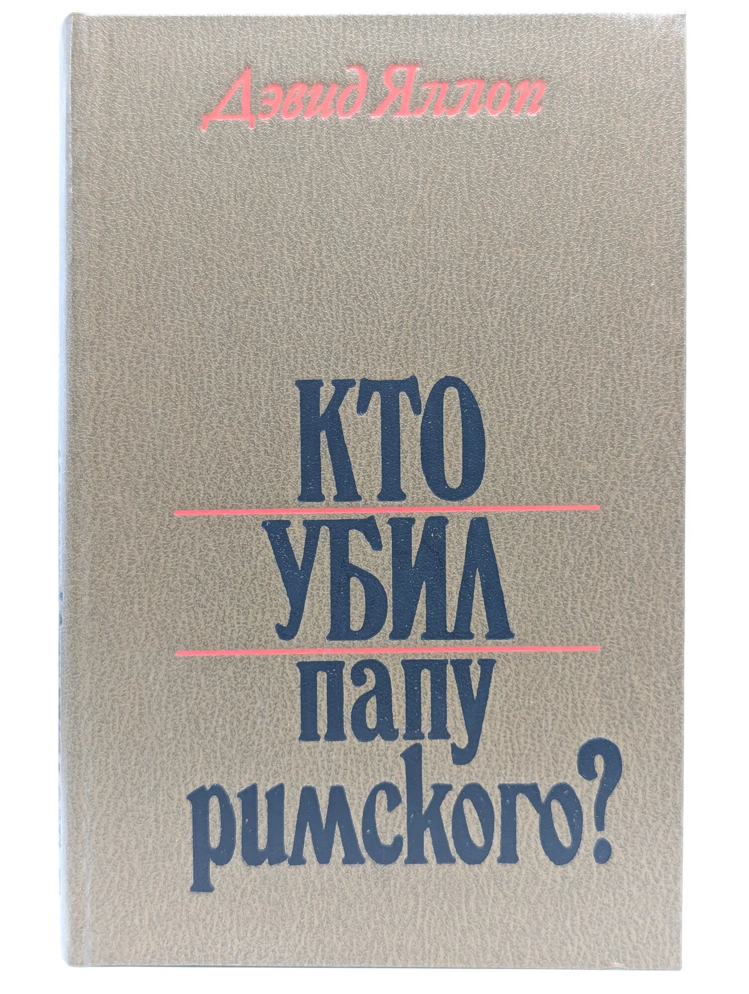 Кто убил Папу Римского? Яллоп Дэвид 1986