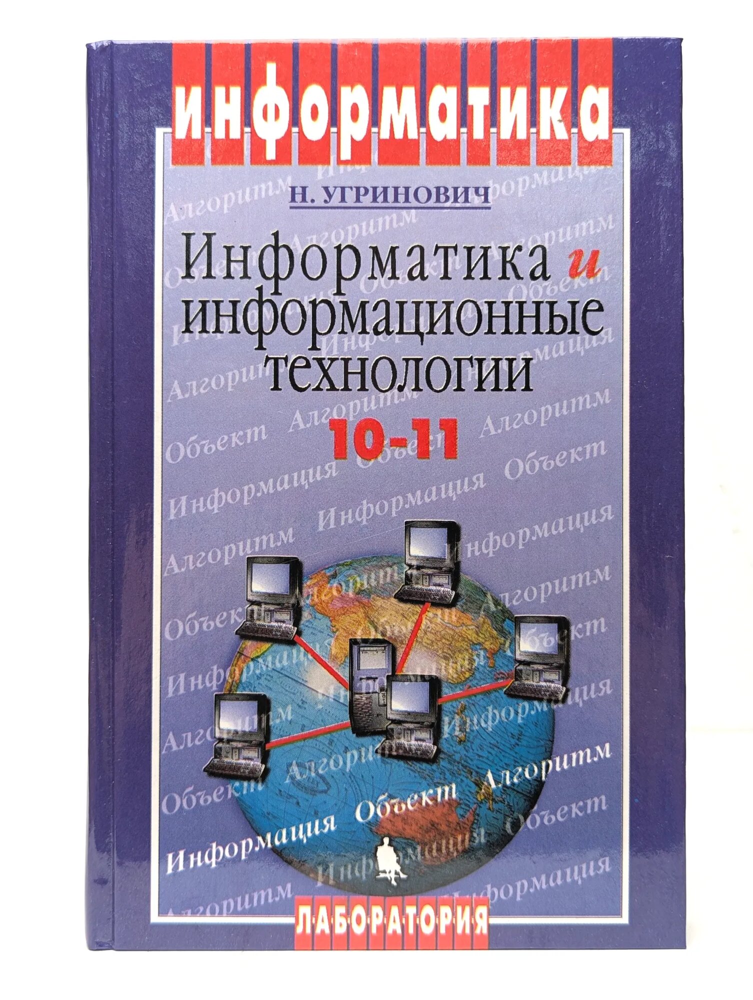 Информатика и информационные технологии. 10-11 классы Угринович Николай Дмитриевич 2002