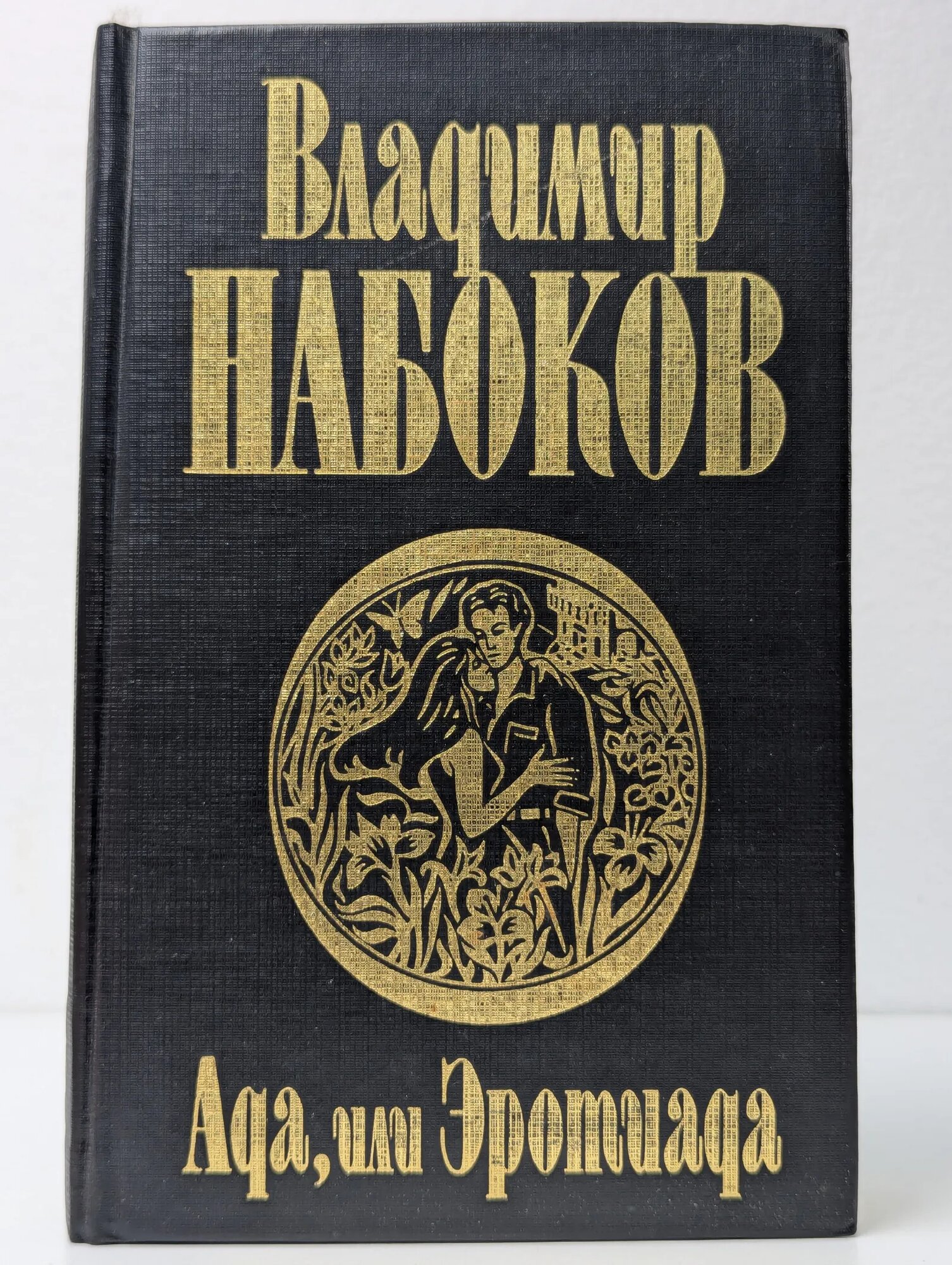 Ада, или Эротиада. Семейная хроника Набоков Владимир Владимирович 1999