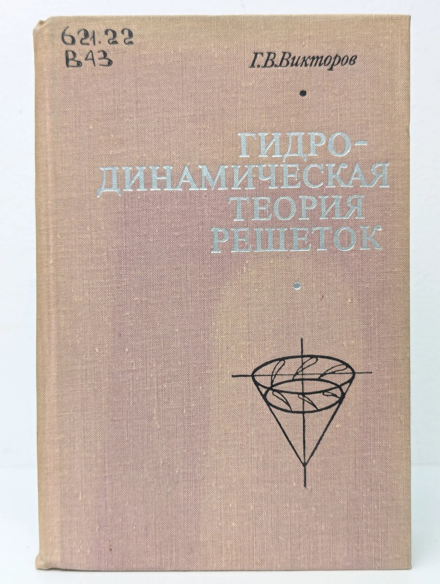 Гидродинамическая теория решеток Викторов Герман Владимирович 1969