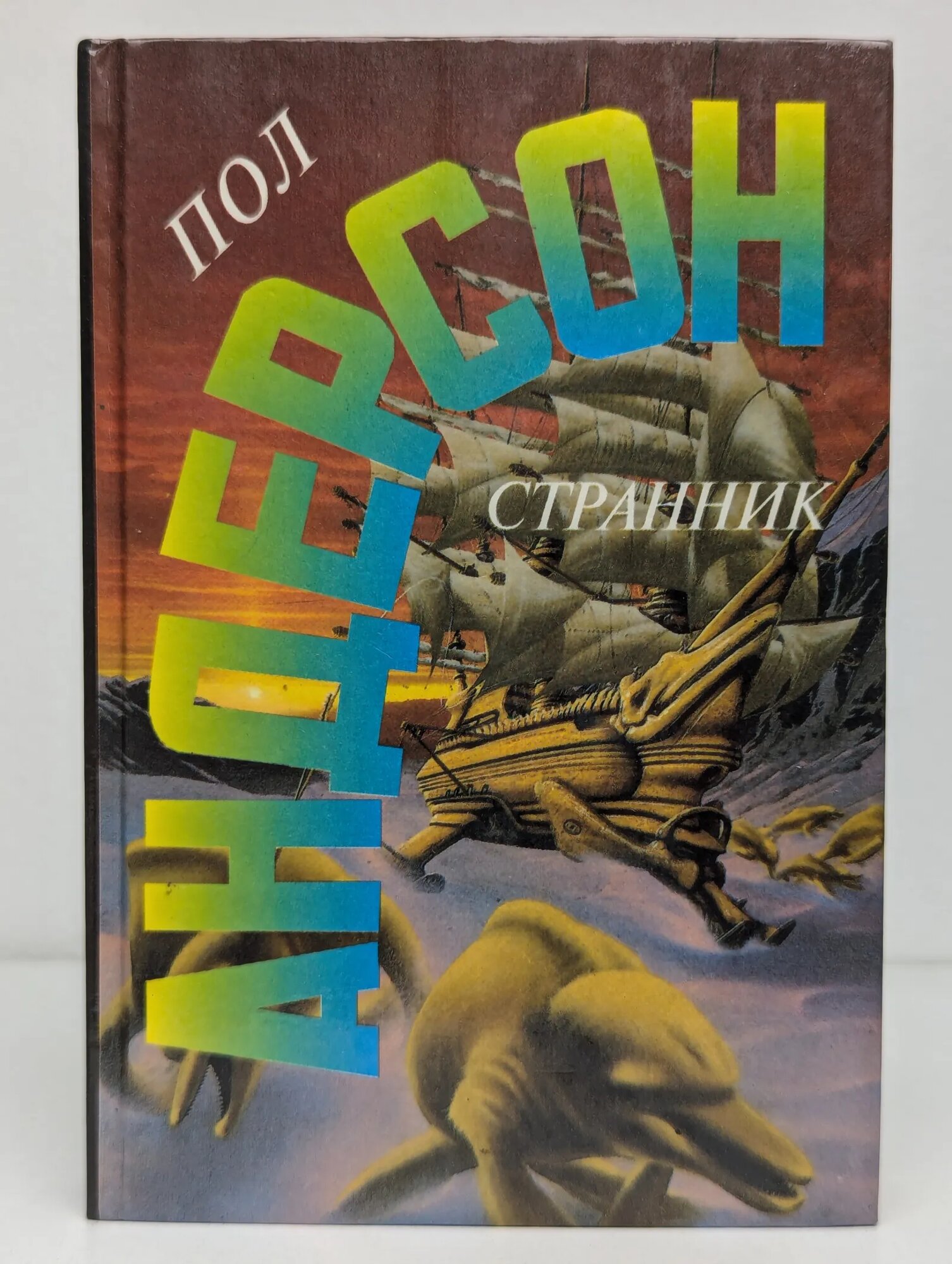 Странник Андерсон Пол Уильям 1995