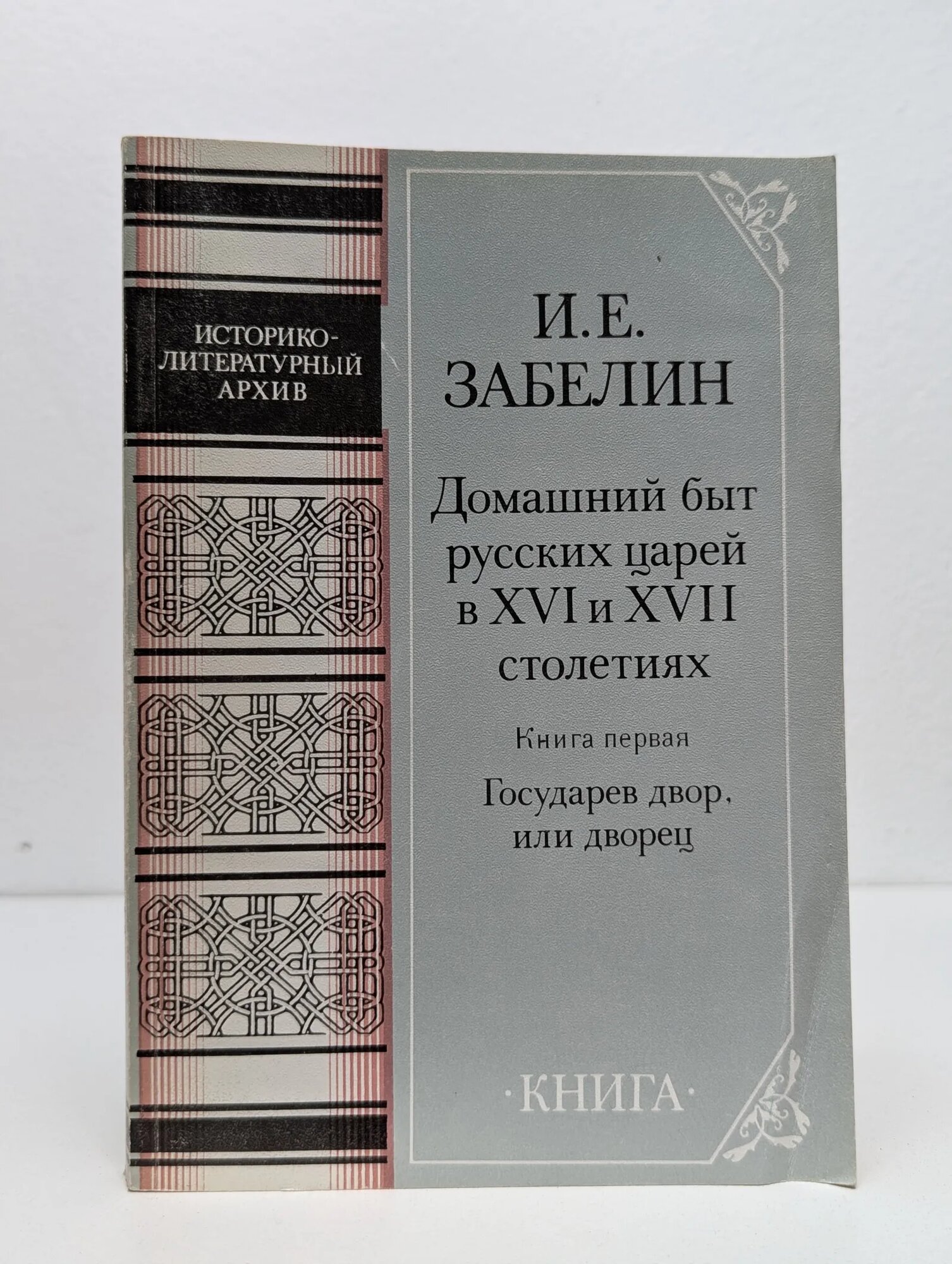 Домашний быт русских царей в XVI и XVII столетиях. Книга 1. Государев двор, или дворец Забелин Иван Егорович 1990