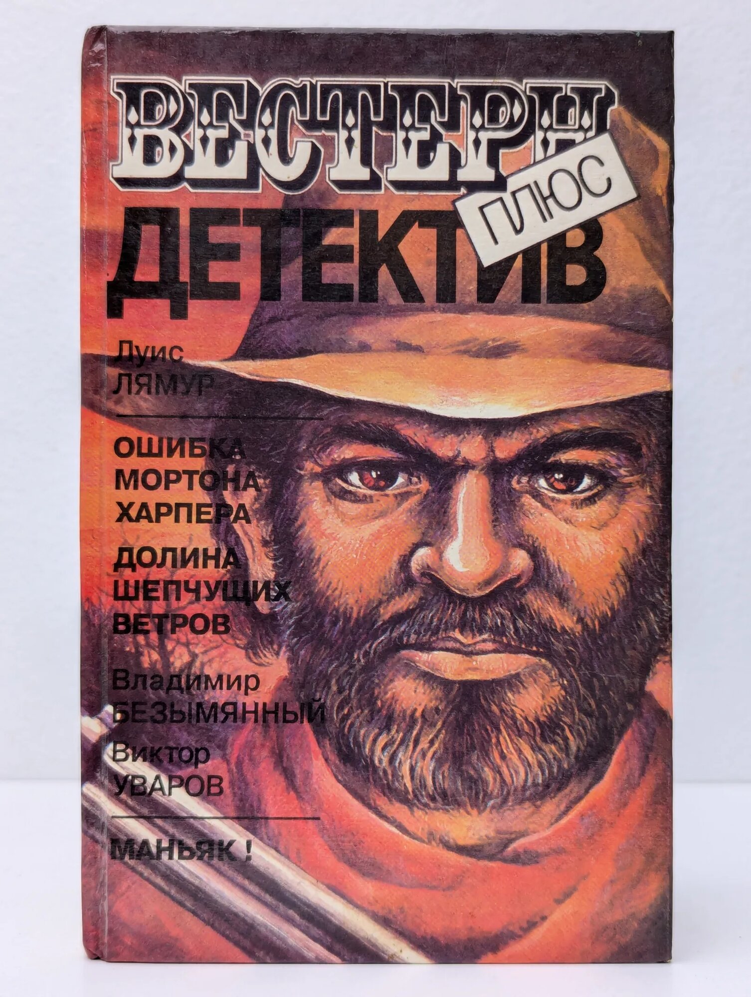 Ошибка Мортона Харпера. Долина шепчущих ветров. Маньяк Лямур Луис, Безымянный Владимир Михайлович, Уваров Виктор Анатольевич 1992