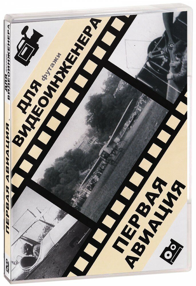 Футажи для видеоинженера. Первая авиация (DVD) (2008 год, ДВД диск, DVD Box)