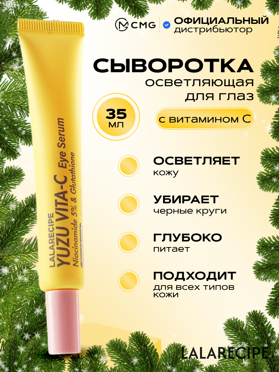 Осветляющая сыворотка для глаз с витамином С LaLaRecipe Yuzu Vita C, 35 мл