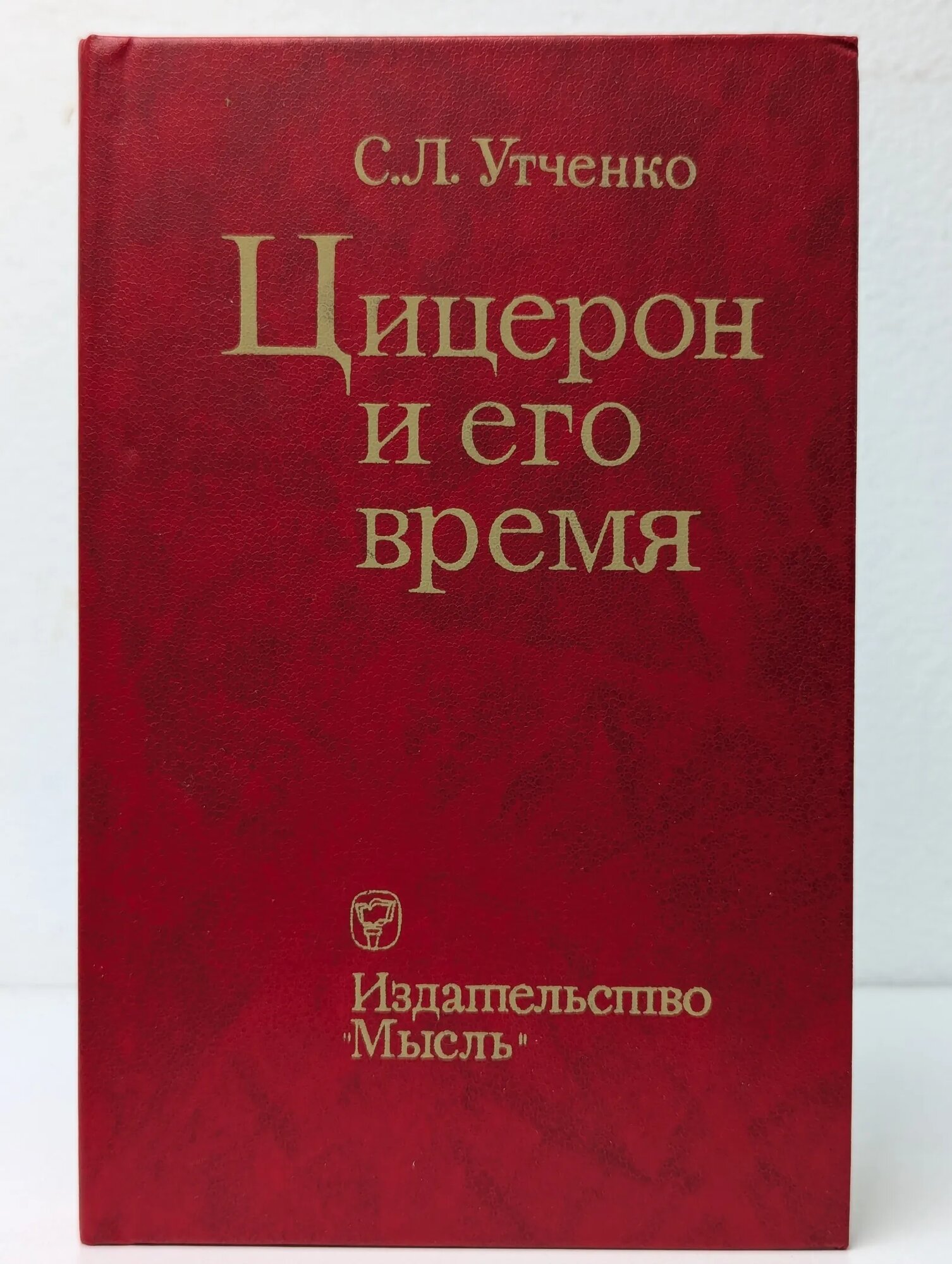 Цицерон и его время Утченко Сергей Львович 1986