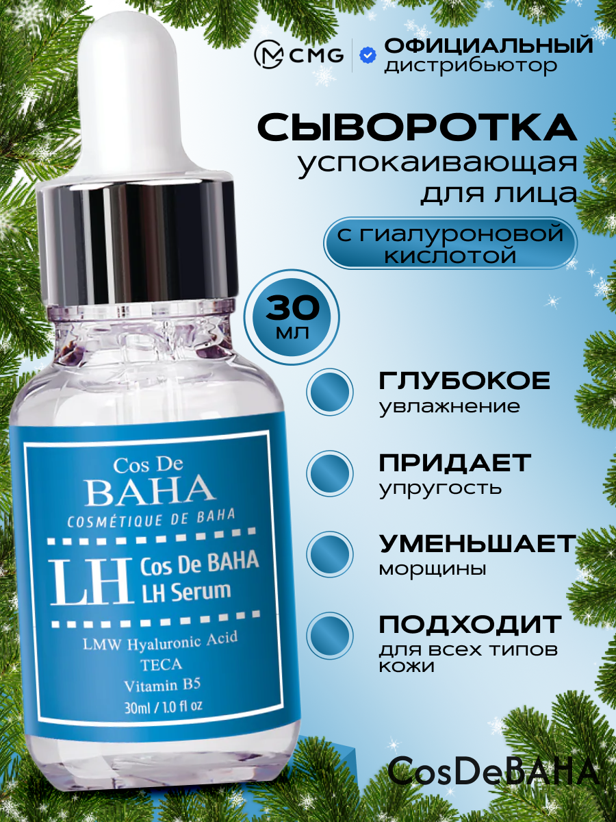 Успокаивающая сыворотка для лица с гиалуроновой кислотой и аллантоином Cos De BAHA LH Serum 30 мл