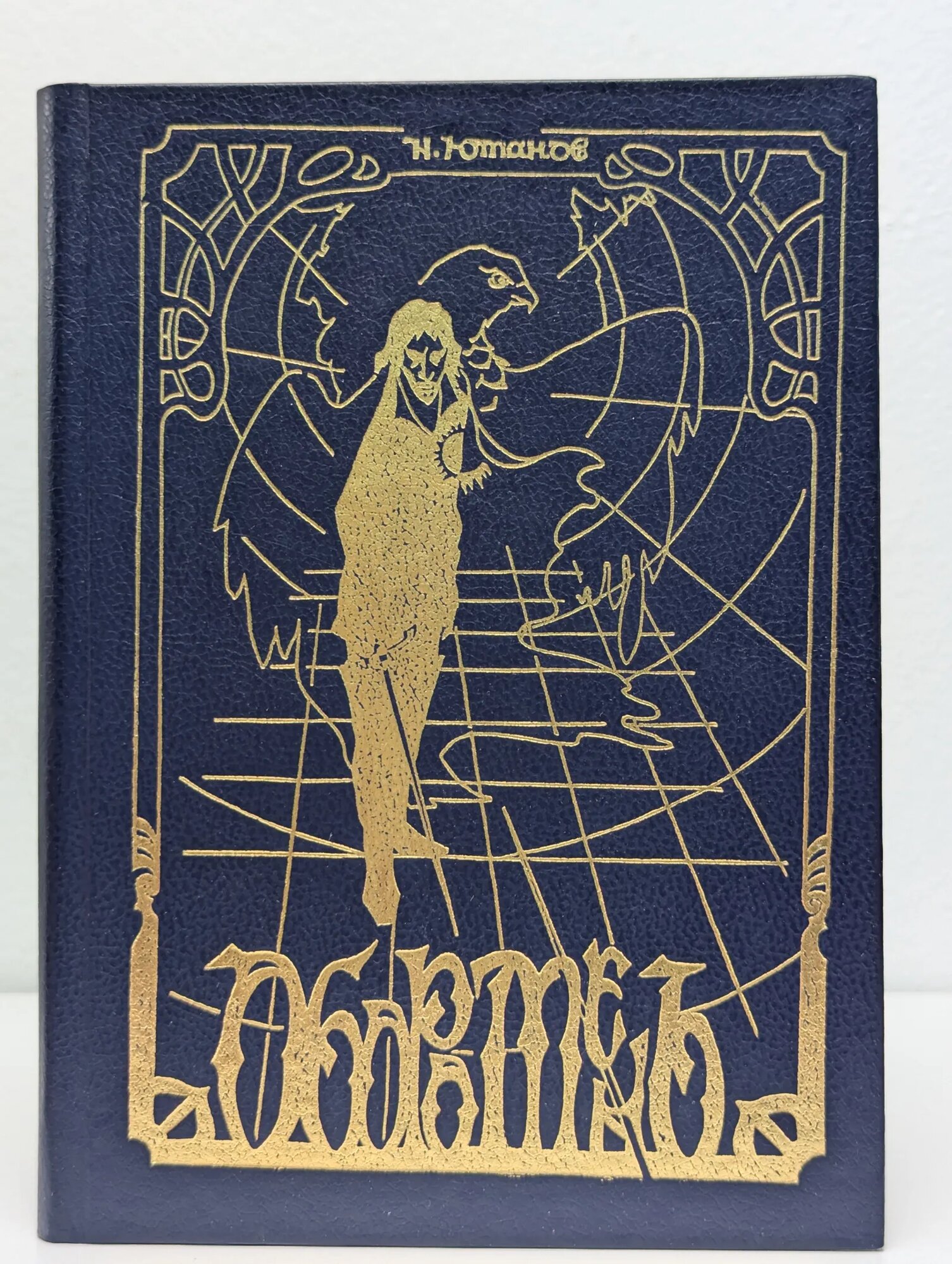 Оборотень. Пропасть, или Фея Красного Карлика Ютанов Николай Юрьевич 1990