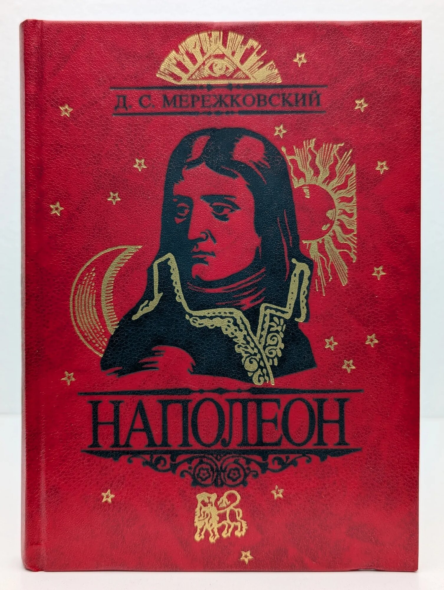 Наполеон Мережковский Дмитрий Сергеевич 1993