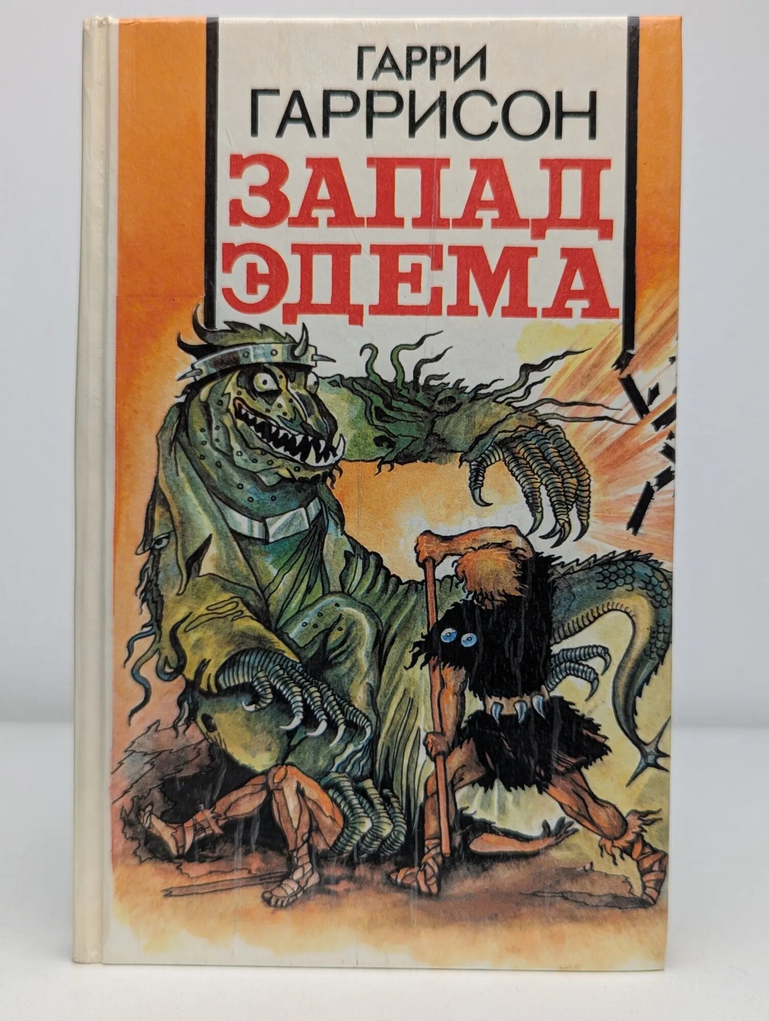 Запад Эдема Гаррисон Гарри Максвелл 1992
