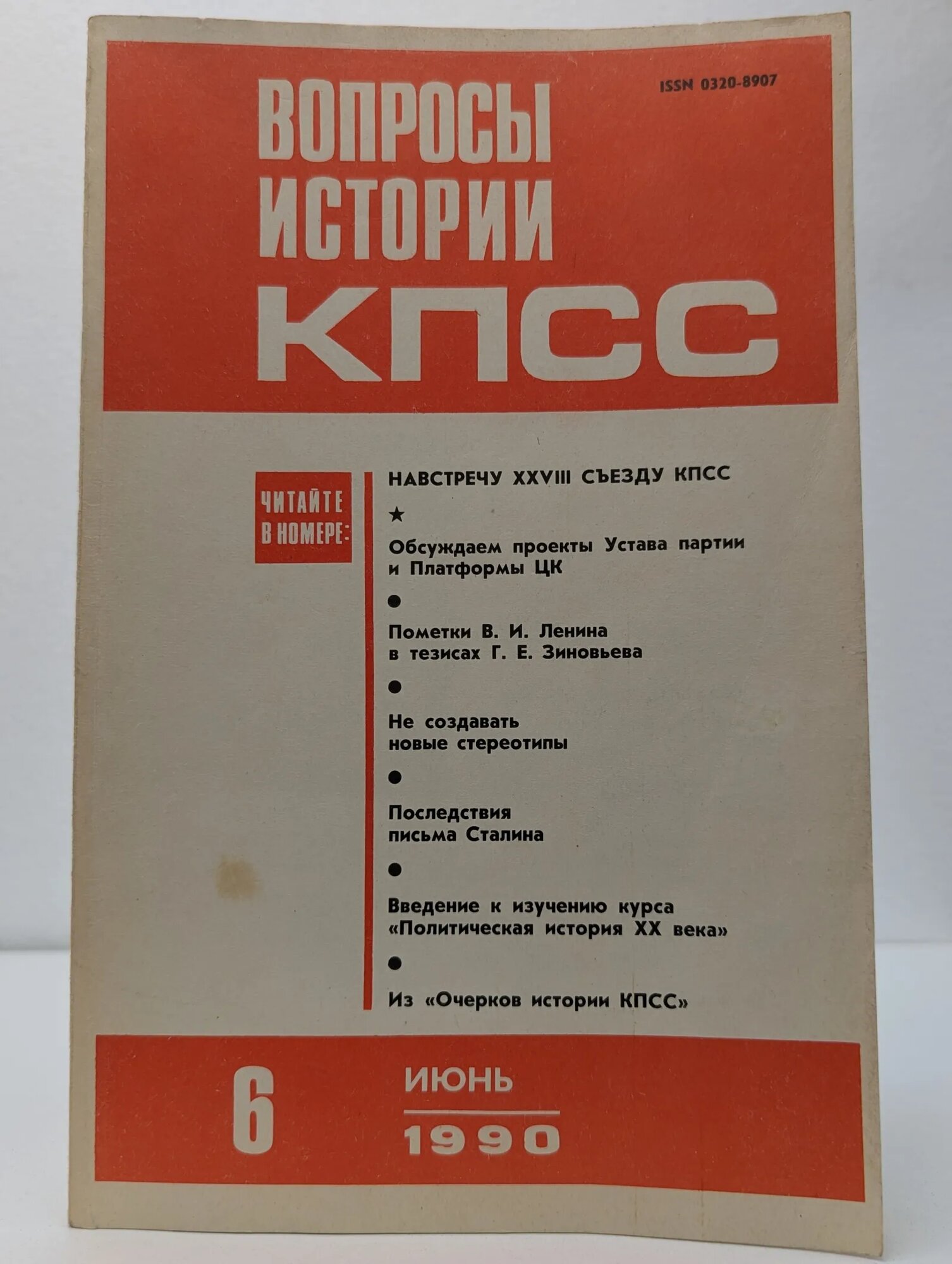 Вопросы истории КПСС. Выпуск № 6/1990 Касьяненко Василий Игнатьевич (ред.) 1990
