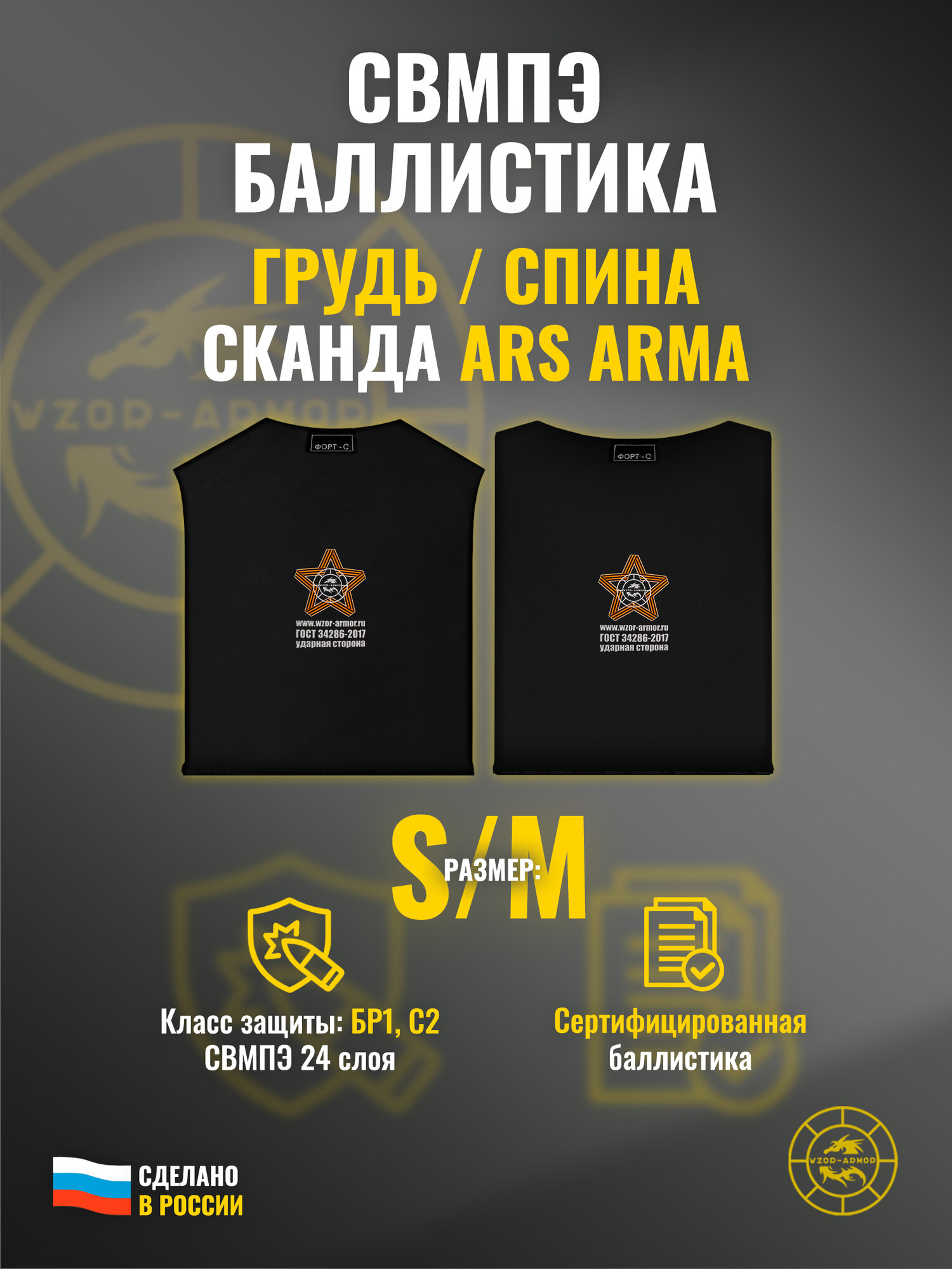 Баллистика свмпэ в грудь и спину Сканда Ars Arma размер S/M (2 элемента)