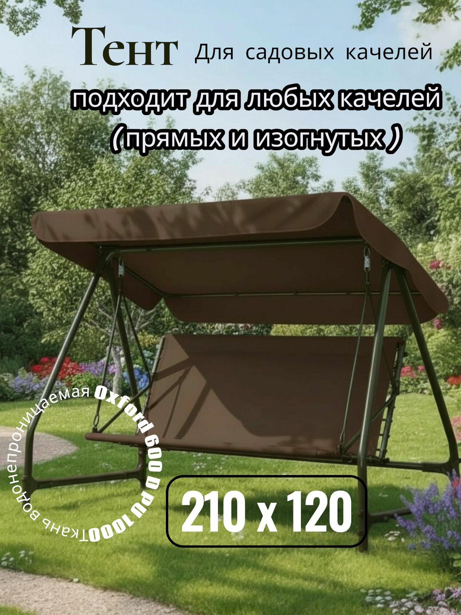 Тент для садовых качелей