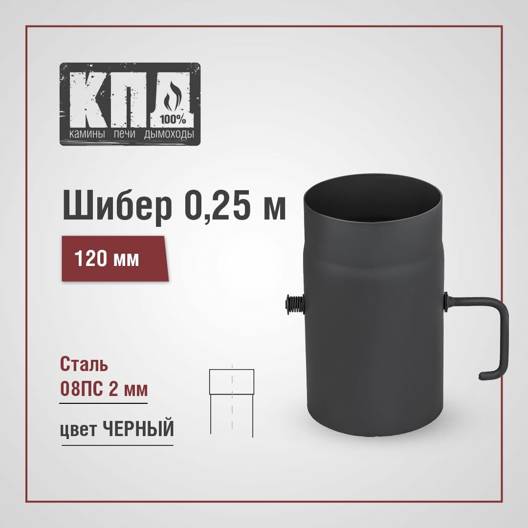 Шибер КПД, элемент дымохода, 250мм, 2мм, d120, черный