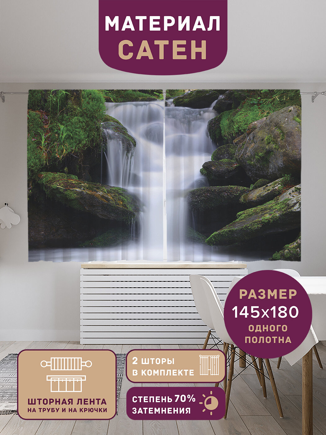Фотошторы для кухни и спальни "Водопад в осеннем лесу", 2 полотна шириной по 145 см, высота 180 см, мульти Фотошторы, сатен