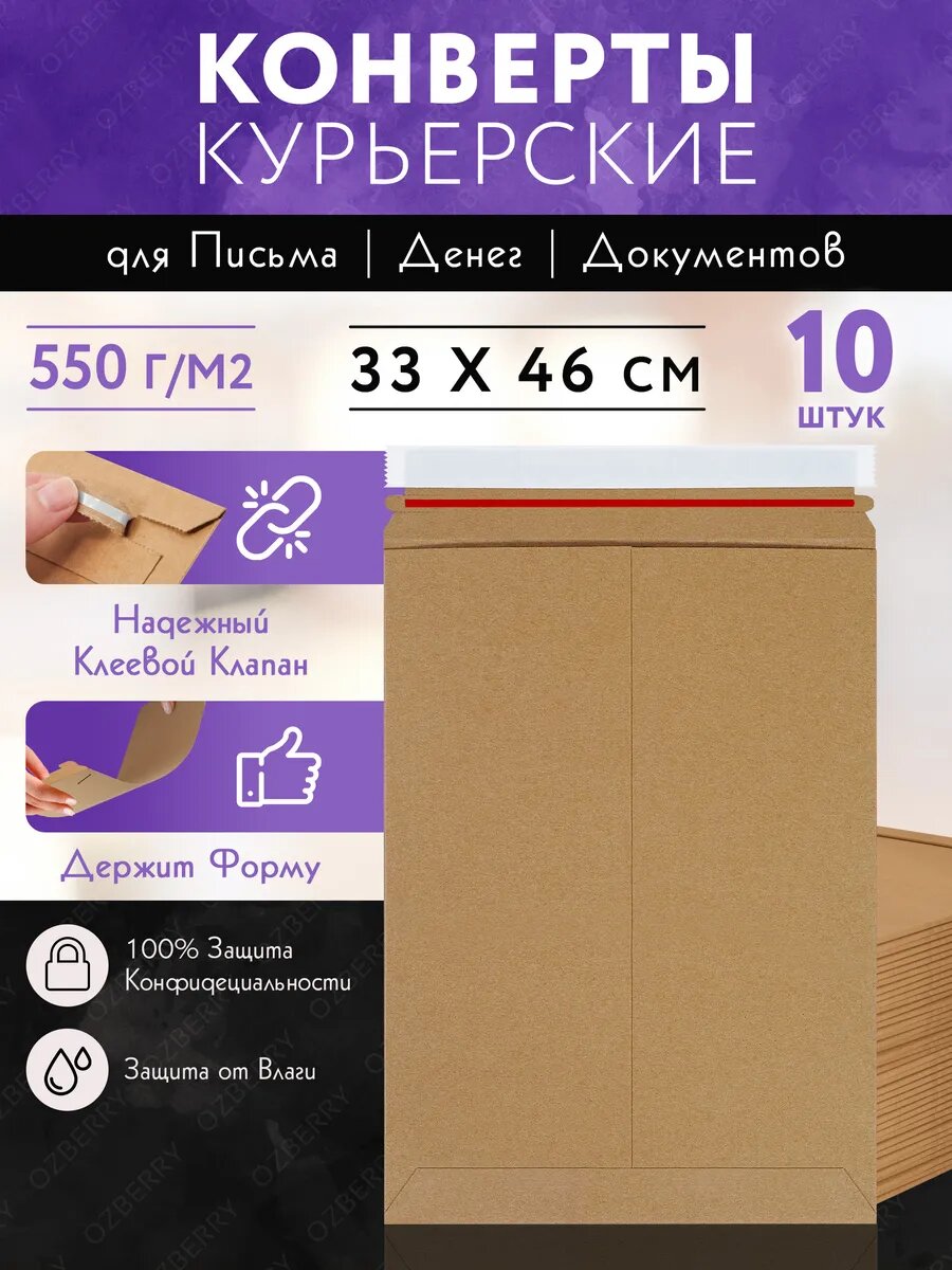 Конверты курьерские OZBERRY крафт для документов, почты и доставки товаров 33x46 см, 10 шт