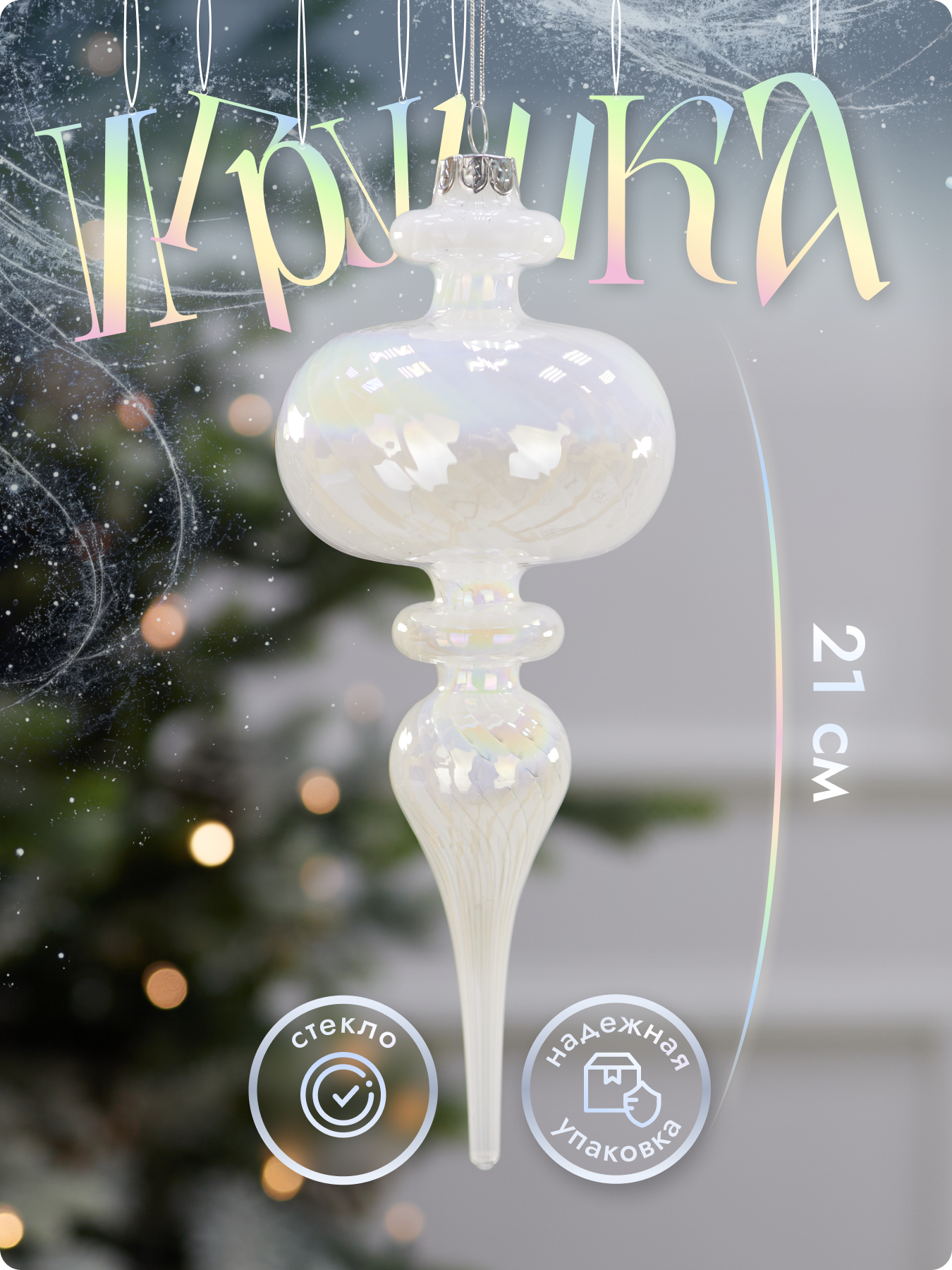 Елочные новогодние игрушки стекло