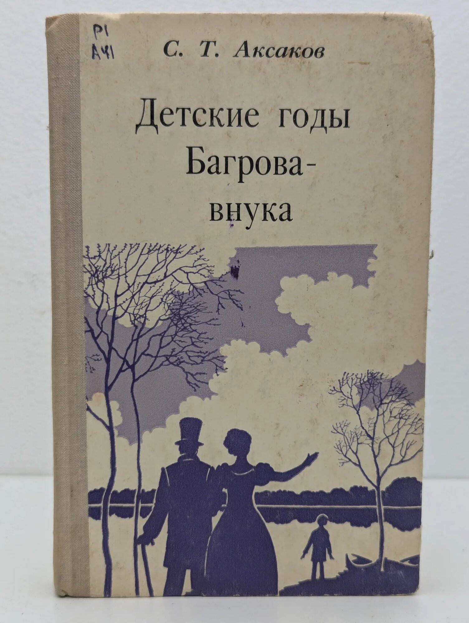 Детские годы Багрова-внука Аксаков Сергей Тимофеевич 1978