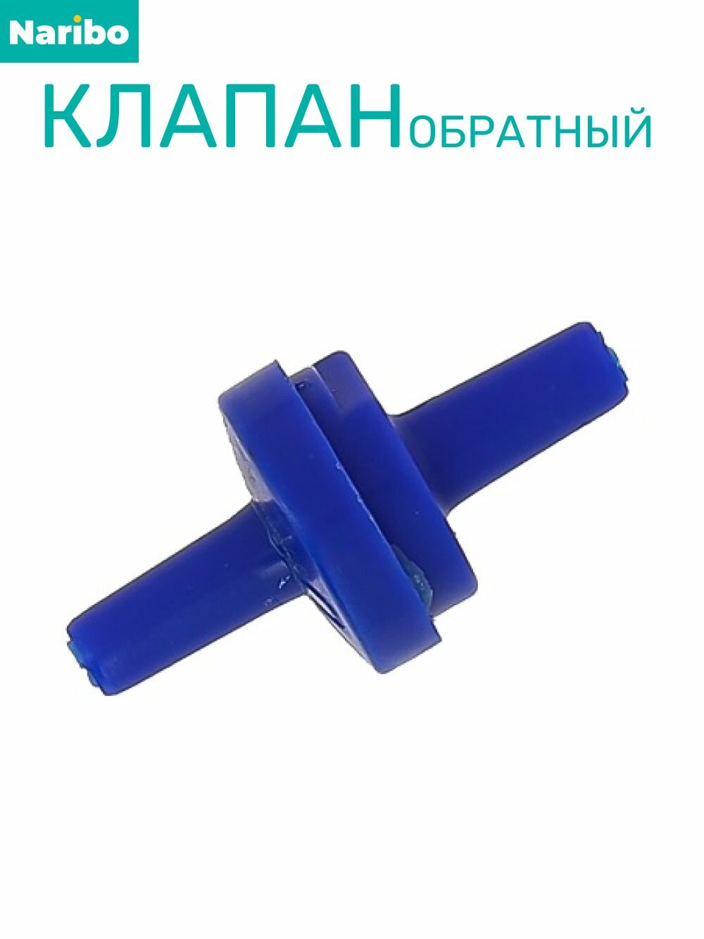 Клапан обратный для аквариумного оборудования Naribo пластиковый