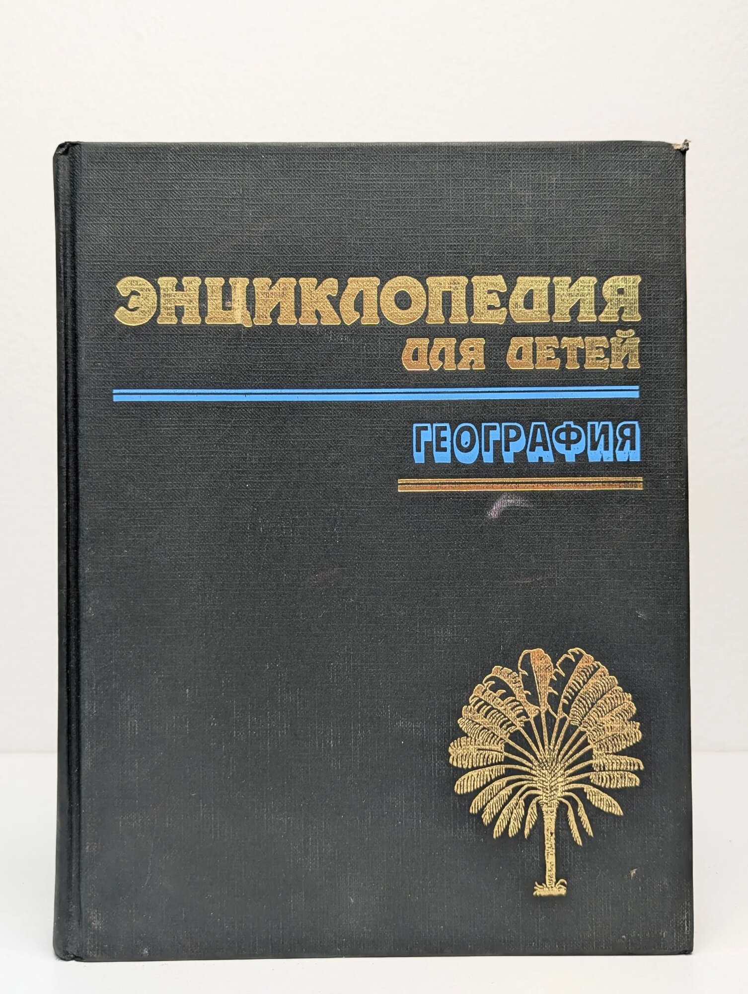 Энциклопедия для детей. Том 3. География Исмаилова С. Т. (сост.) 1994
