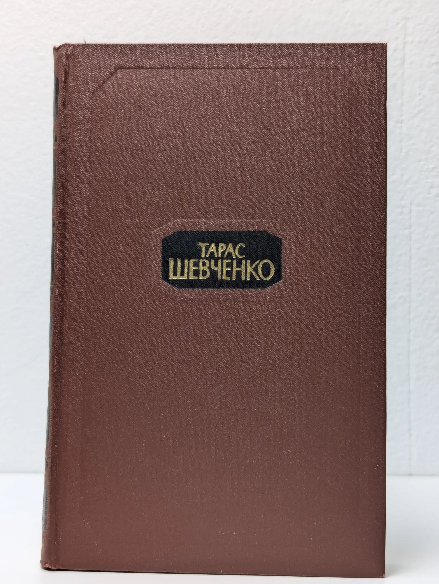 Тарас Шевченко. Собрание сочинений в 4 томах. Том 3 Шевченко Тарас Григорьевич 1977