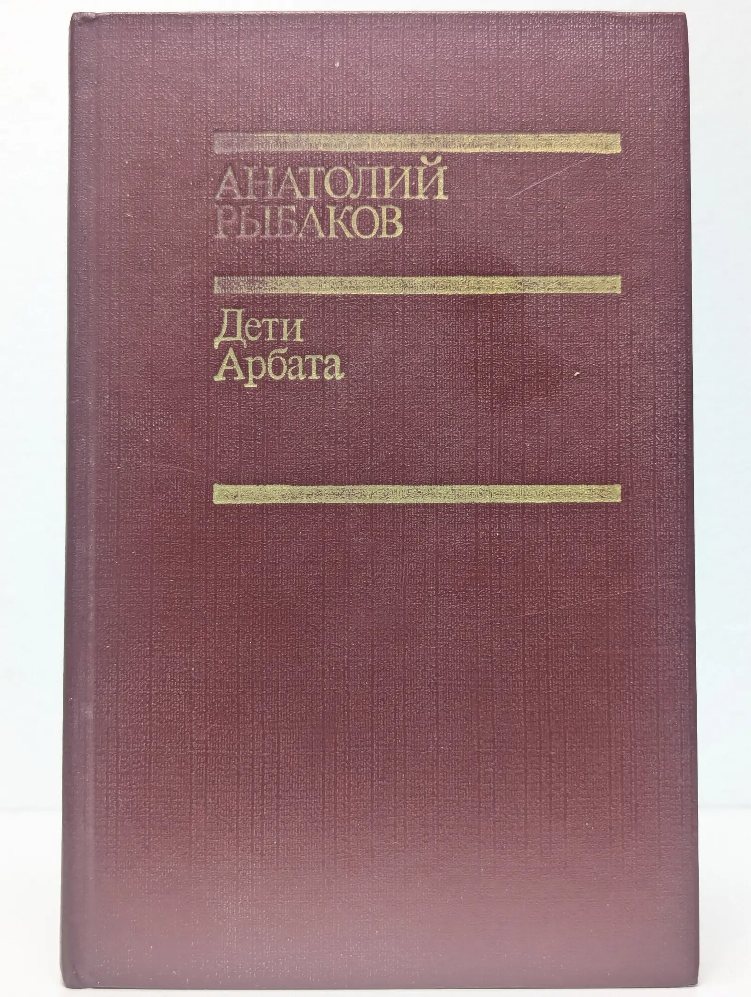 Дети Арбата Рыбаков Анатолий Наумович 1989