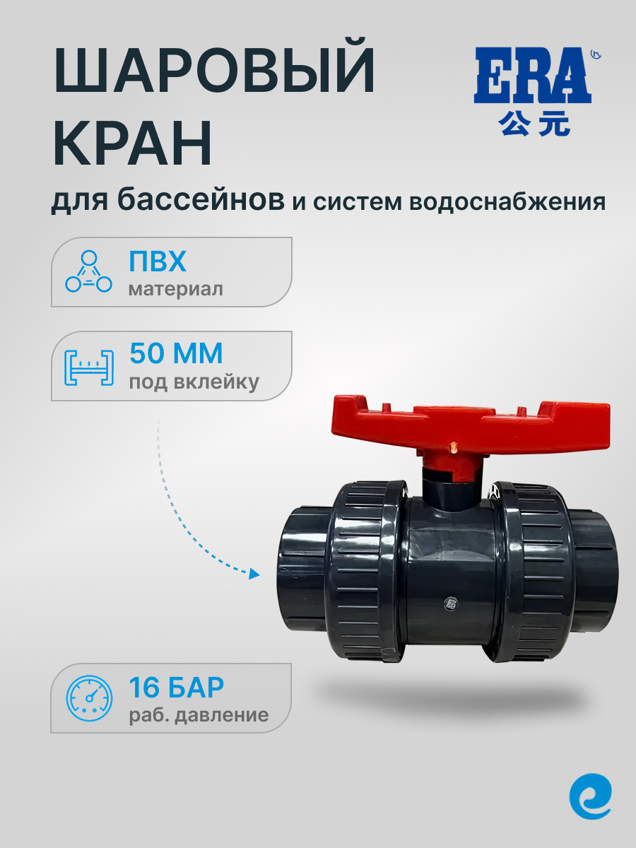 Кран шаровый под вклейку ERA UTB04 д.50, разборный / Трубы и фитинги