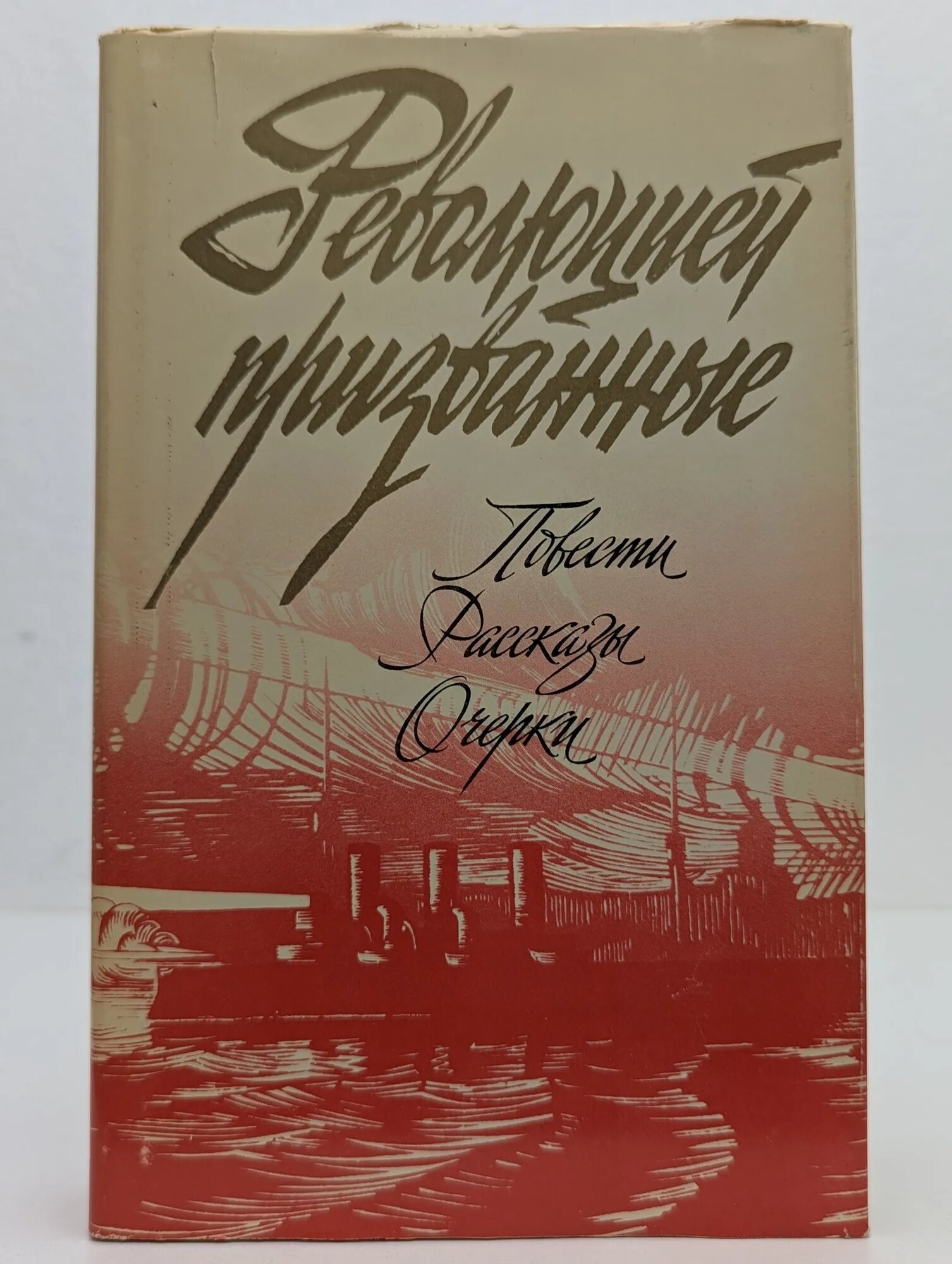 Революцией призванные. Повести, рассказы, очерки. В двух томах. Том 1 Сборник 1987