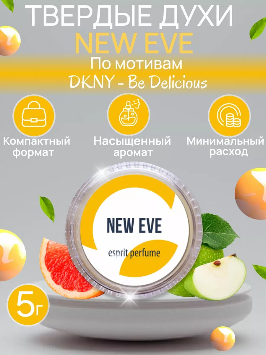 Духи твердые эспри New eve (по мотивам DKNY - Be delicious) 5 гр (Царство ароматов)