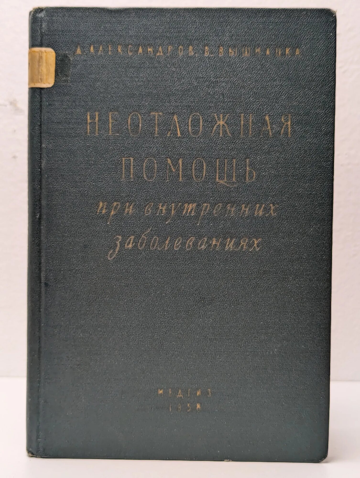 Неотложная помощь при внутренних заболеваниях Вышнацка-Александров Ванда, Александров Дмитрий 1958