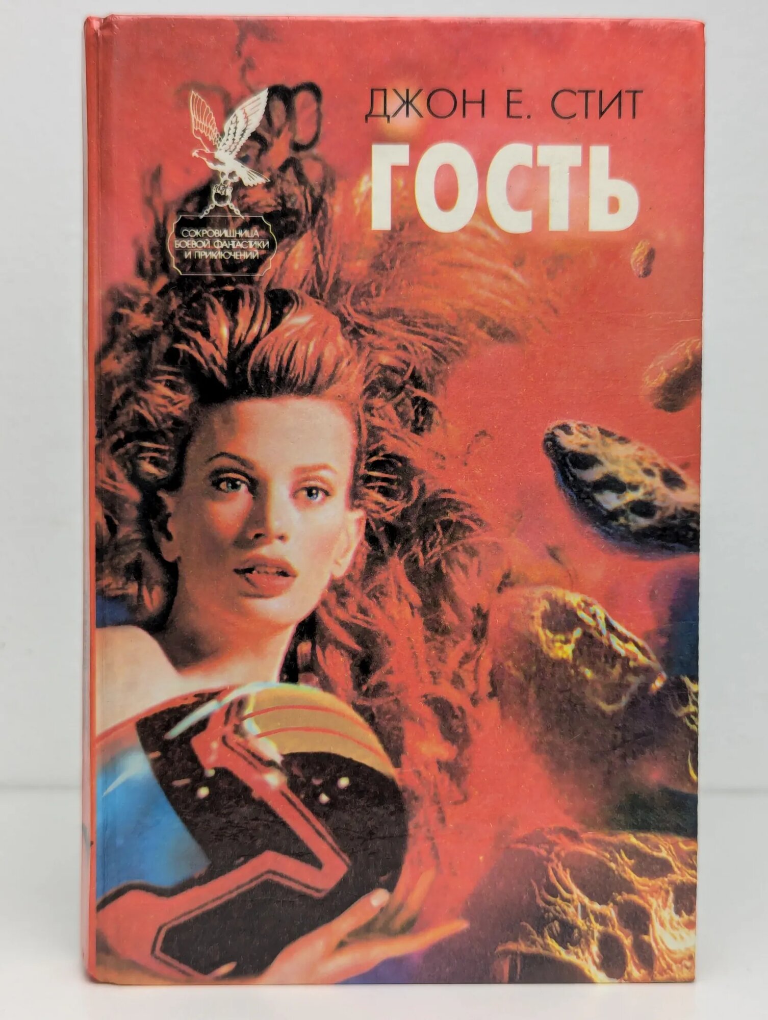 Гость Стит Джон Е. 1997