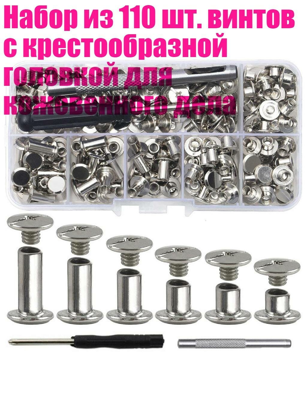 Набор из 110 шт. винтов с крестообразной головкой для кожевенного дела, Осколок 2
