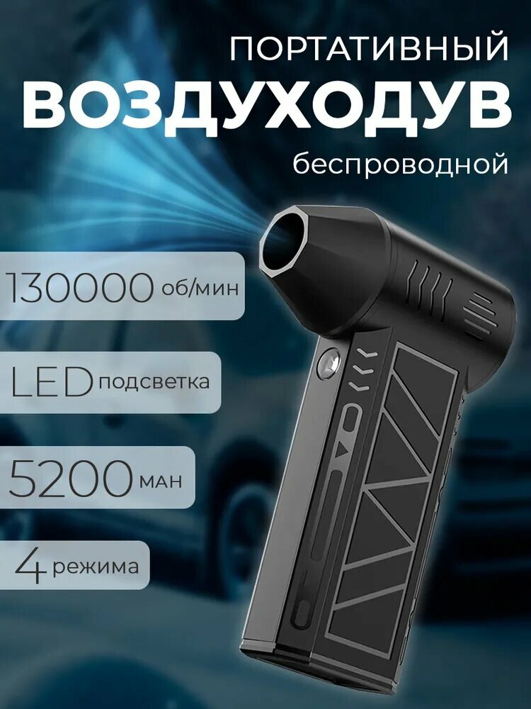 Воздуходувка портативная/ ветродуйка аккумуляторная/ турбовентилятор 130000/ турбо вентилятор 5200 мАч, черное