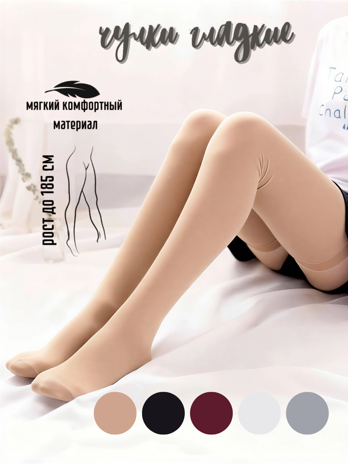 Чулки гладкие