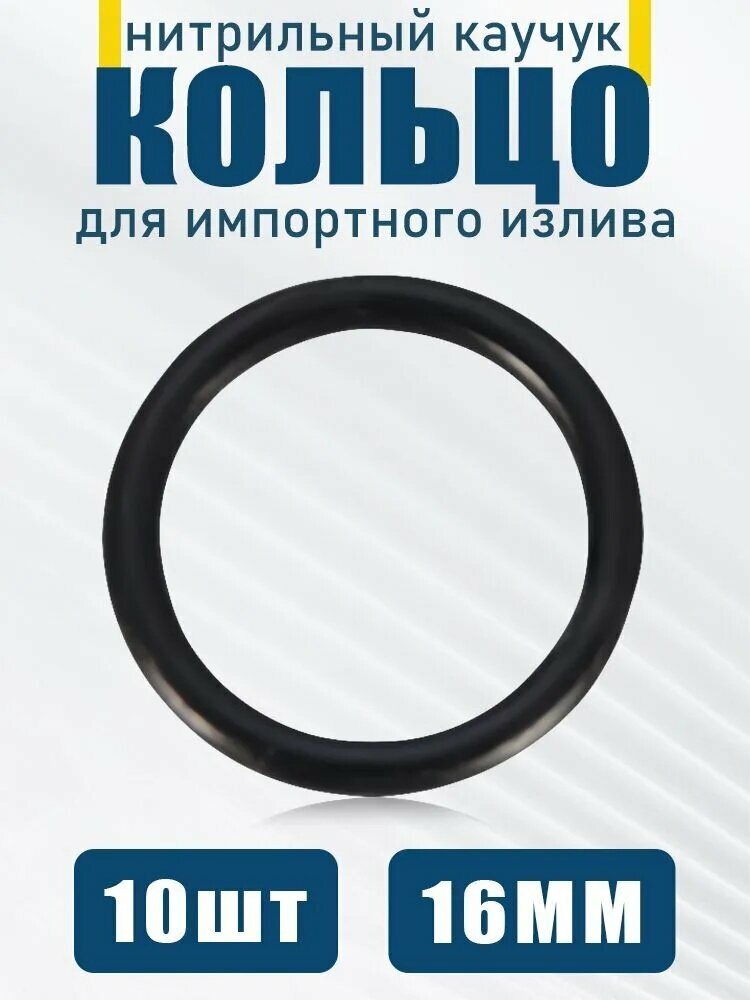Уплотнительное кольцо для смесителей 16 мм, идеальное для импортных систем, 10 шт