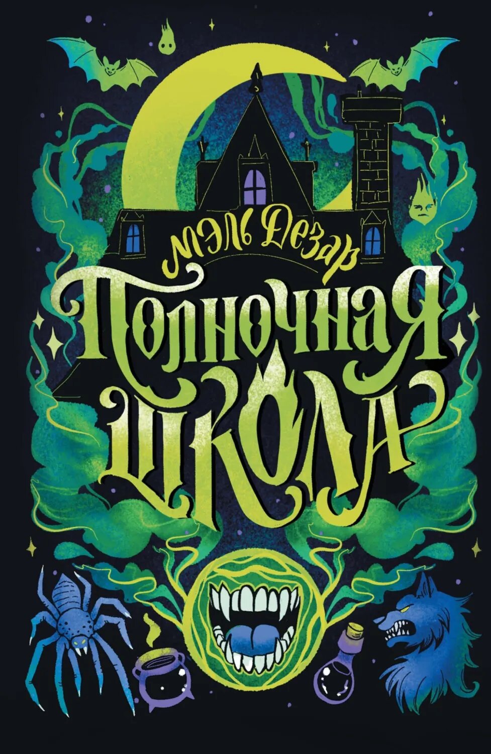 Полночная школа [Цифровая книга]