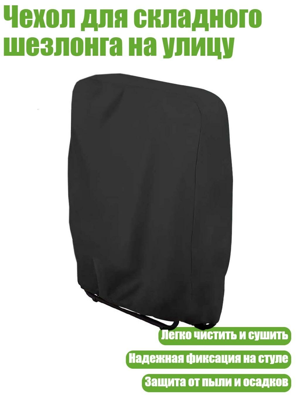 Чехол для складного шезлонга на улицу, Черный