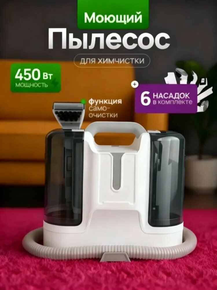 Моющий пылесос для мебели и ковров, Моющий пылесос для автомобиля, 6 насадок