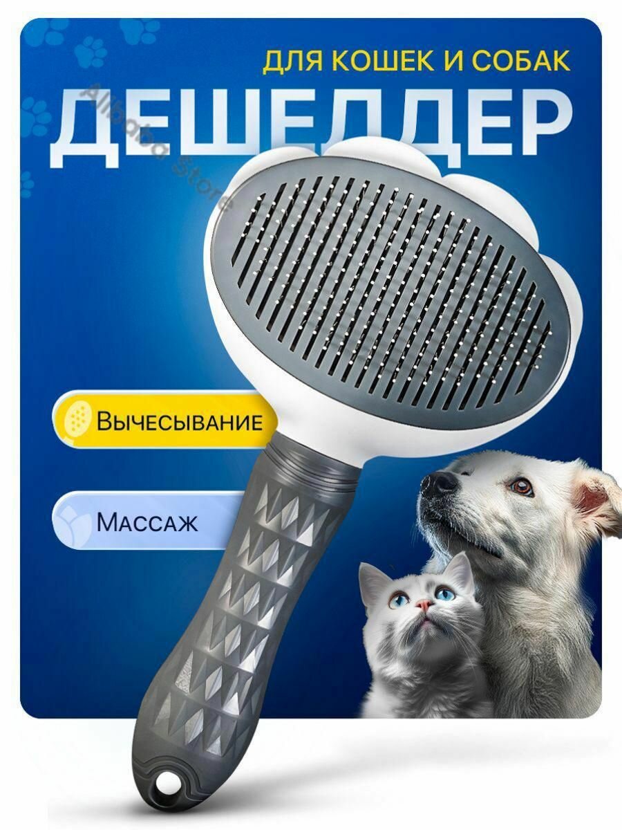 Расческа для кошек и собак, серый. Дешеддер для вычесывания шерсти. Щетка для вычесывания шерсти (пуходерка). Чесалка для животных.