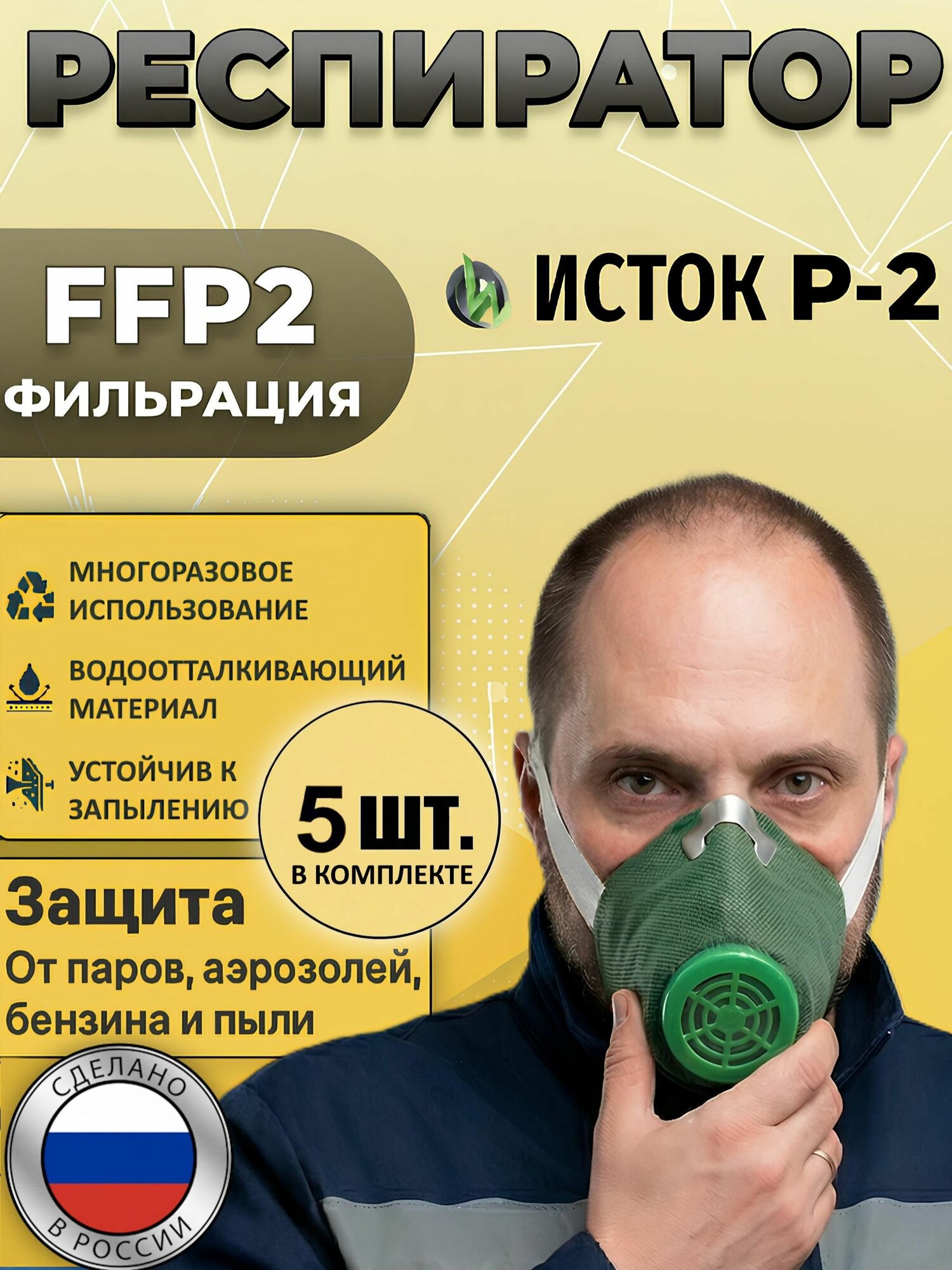 Респиратор полумаска профессиональный строительный фильтрующий от аэрозолей Р-2 5 шт. FFP2 исток