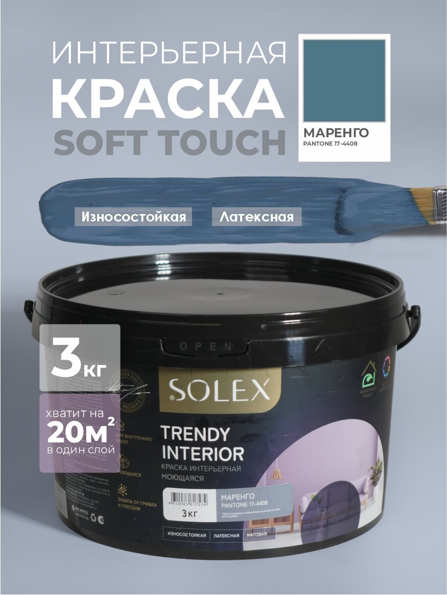 Краска для стен и обоев интерьерная моющаяся, TRENDY INTERIOR, SOLEX - маренго (3 кг.)