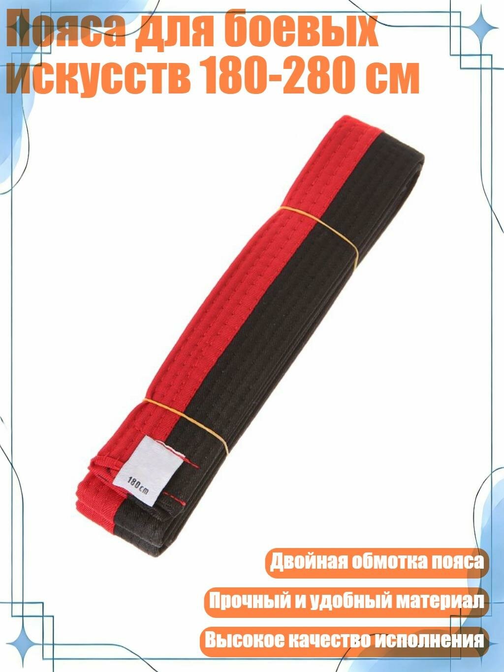 Пояса для боевых искусств 180-280 см, Красный + черный - 180cm