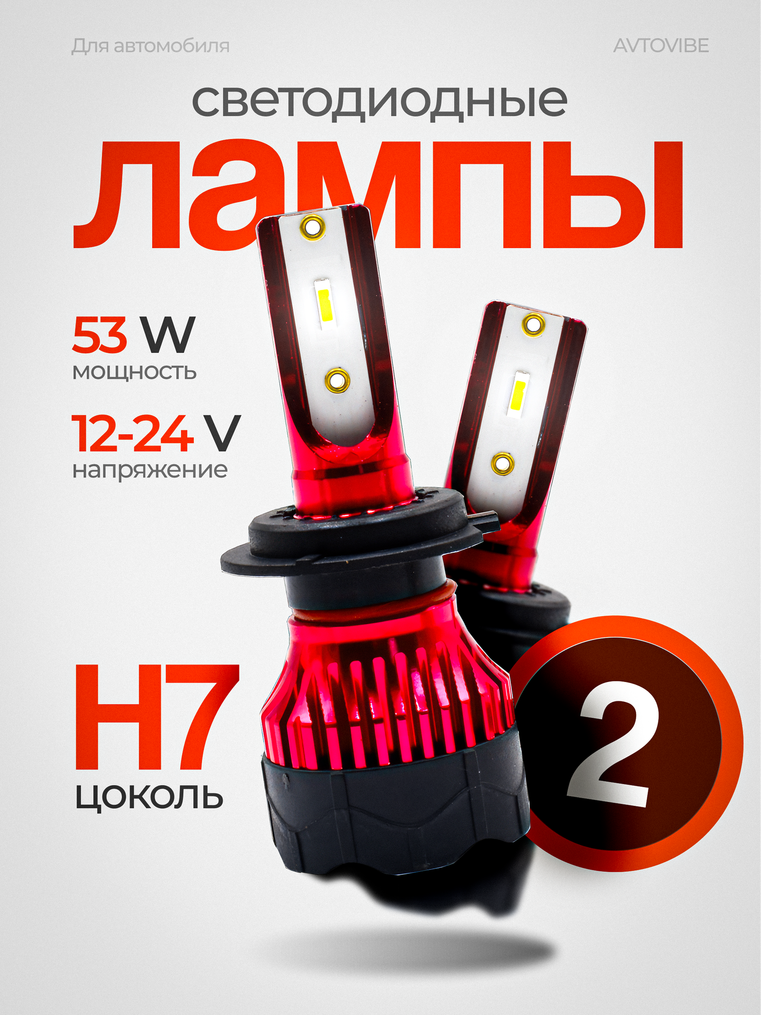 Светодиодные лампы для авто LED-К5, цоколь Н7, холодный белый свет 6000К