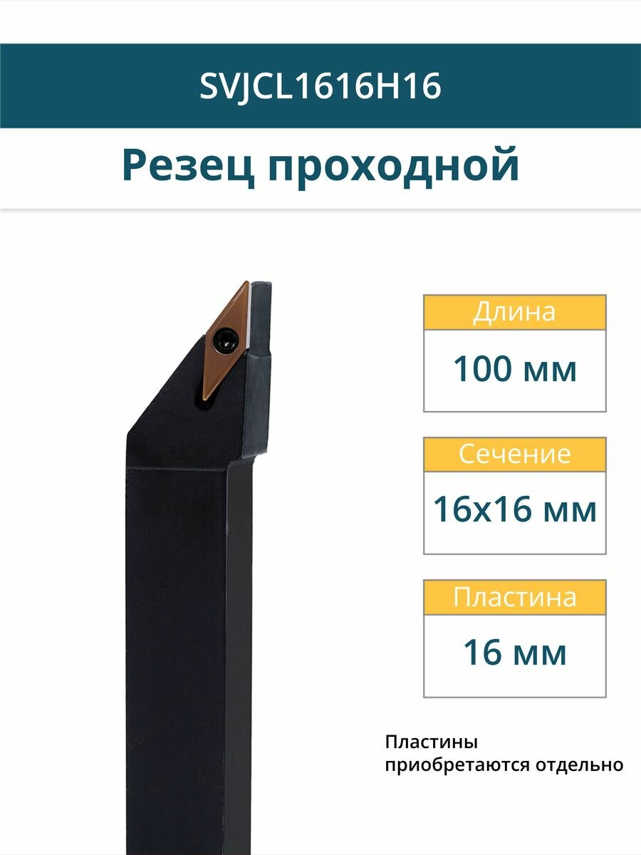 SVJCL1616H16 Резец токарный для наружного точения проходной левый / пластина V Ромб 35 - 16 мм