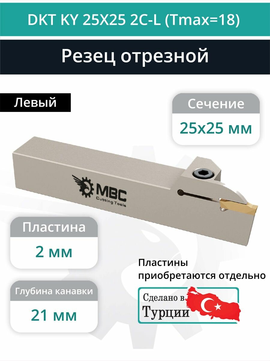 DKT KY 25X25 2C-L (Tmax 18) резец токарный левый отрезной, канавочный 25x25 мм / пластина GDM 2***