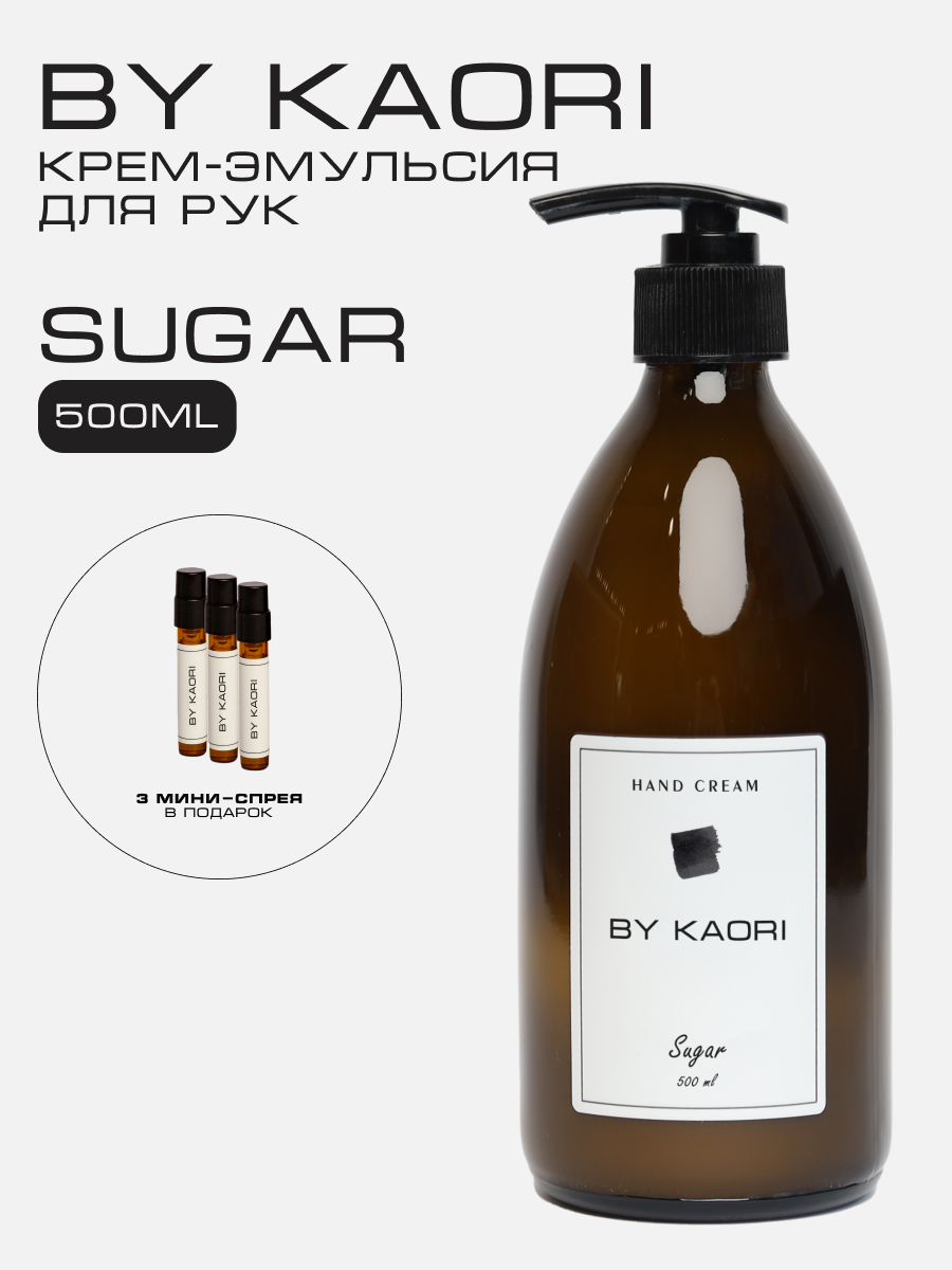 Крем эмульсия для рук BY KAORI, крем для рук увлажняющий парфюмированный, аромат SUGAR (Сахар) 500 мл