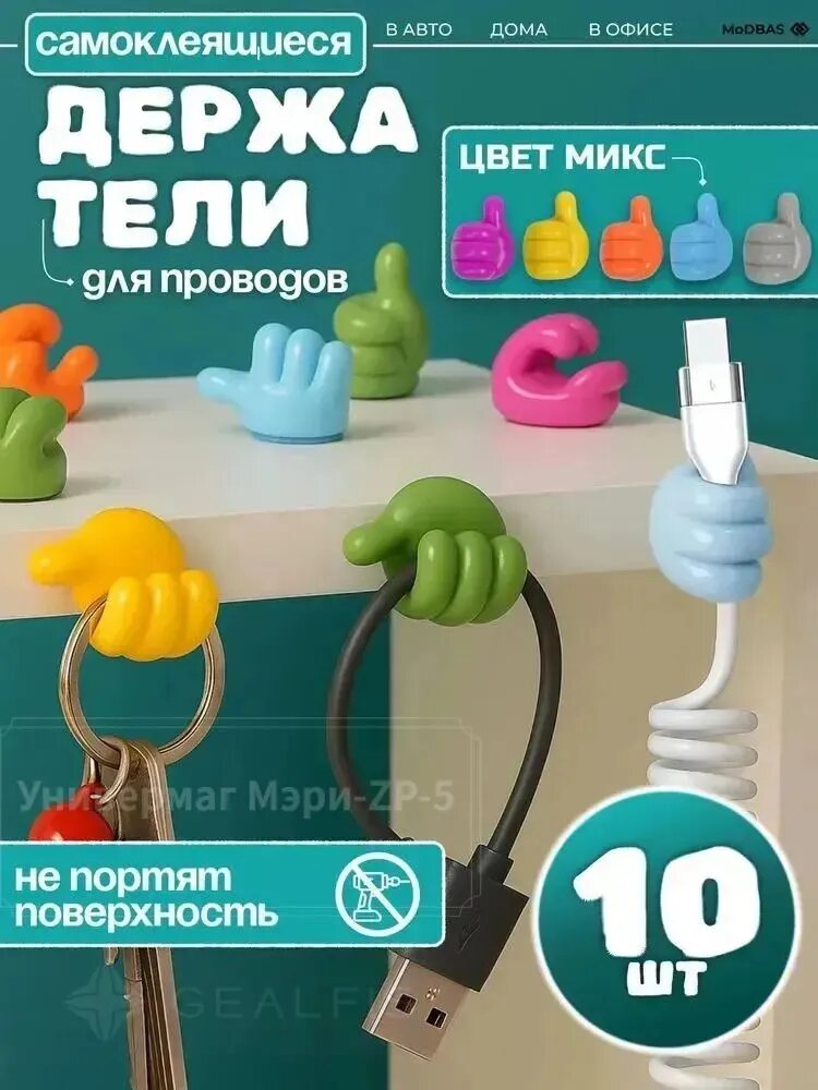 Держатель для кабелей органайзер для проводов зарядок шнуров самоклеящиеся 10 шт