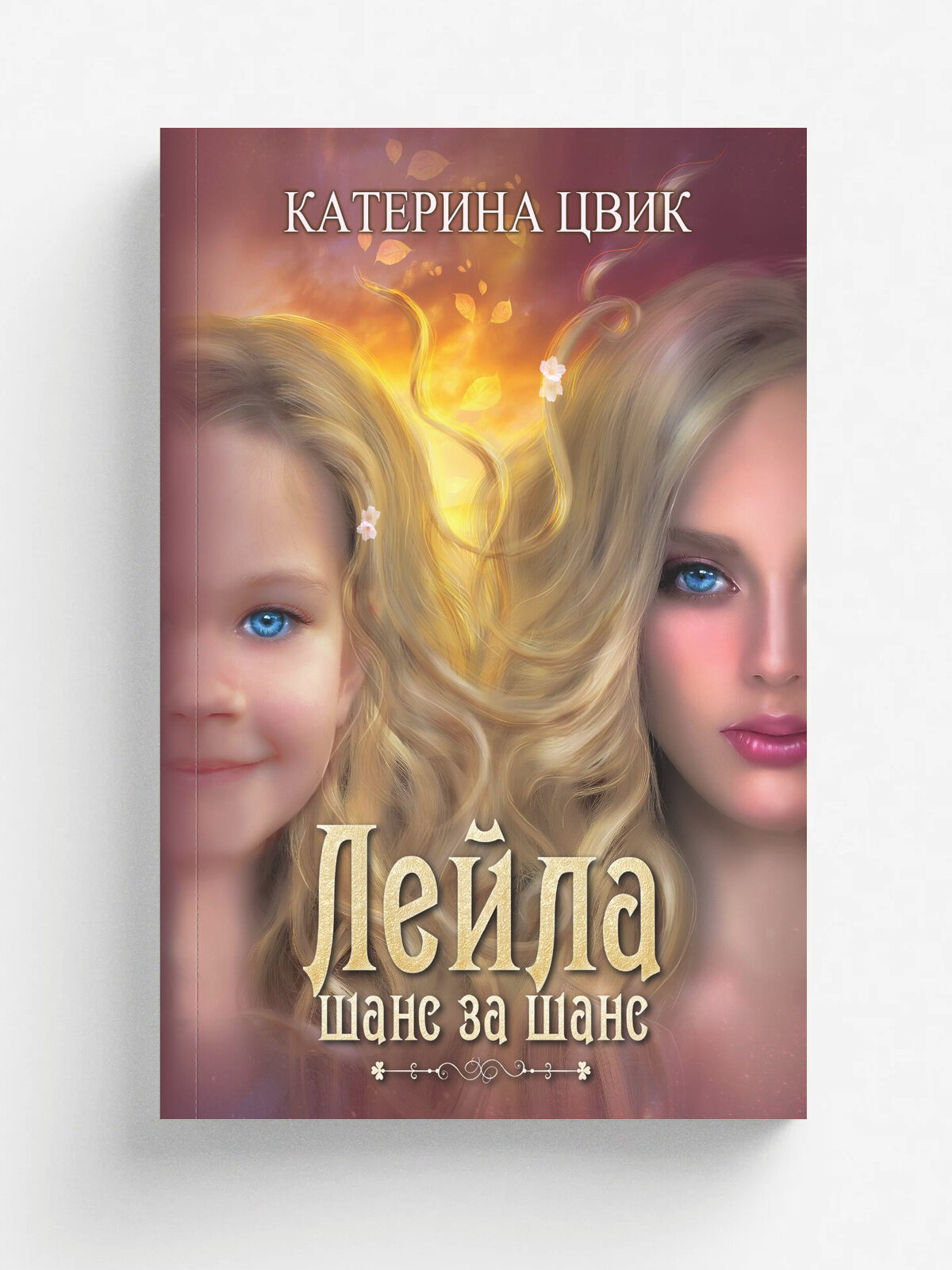 Лейла. Шанс за шанс