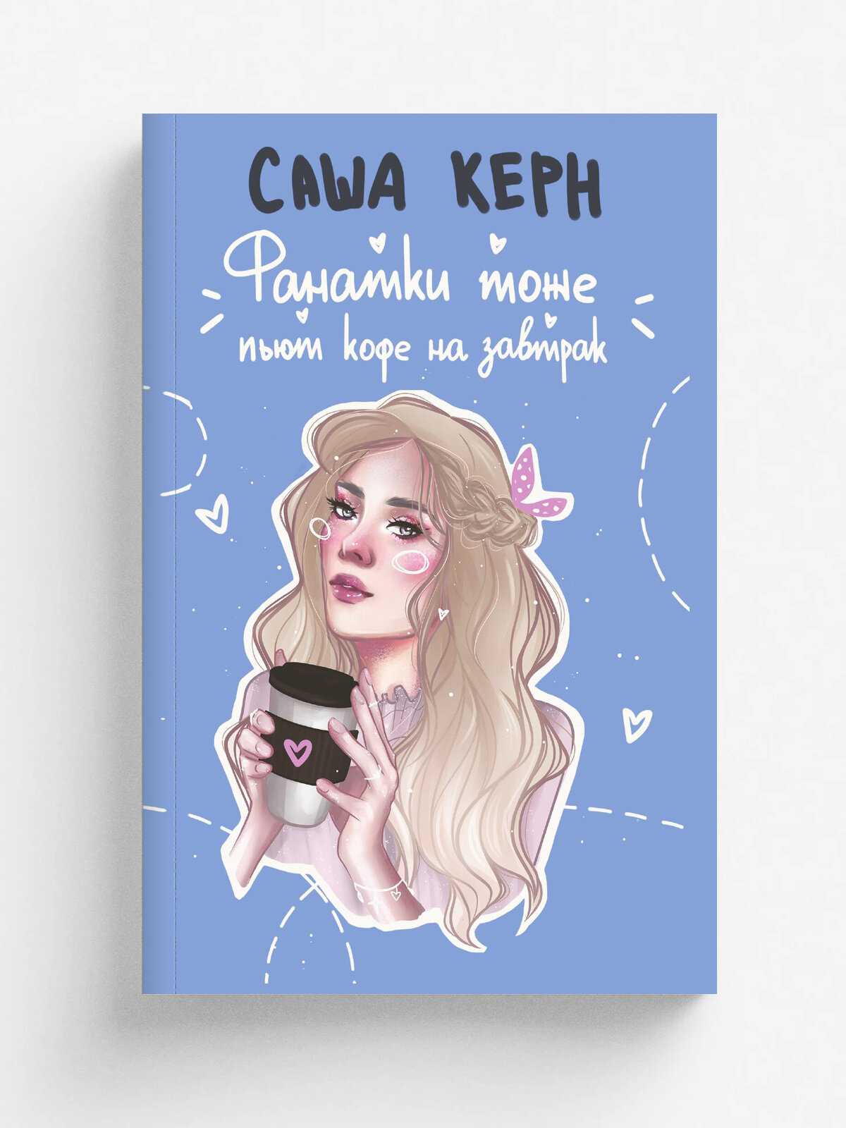 Фанатки тоже пьют кофе на завтрак